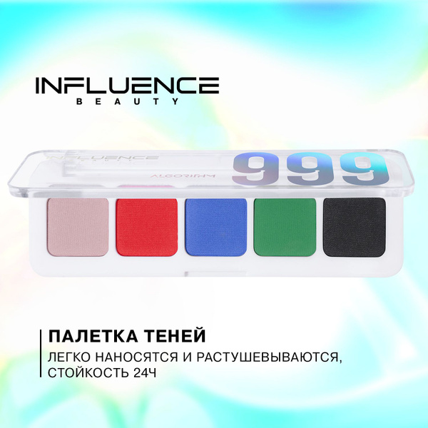 Палетка теней для век INFLUENCE BEAUTY COLOR ALGORITHM 999, яркая палитра, тон 04, 5г - купить с ...