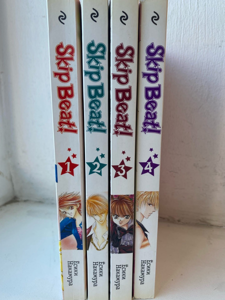 Skip Beat! Не сдавайся! Книга 1-4. (комплект из 4 книг) | Накамура Есики купить на OZON по ...