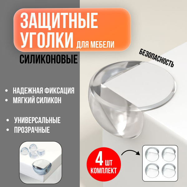 Уголки защитные на мебель / Силиконовые накладки на углы для ...