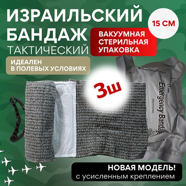 Израильский бандаж 6 дюймов 3-ш / Бинт тактический / ИПП - купить с ...