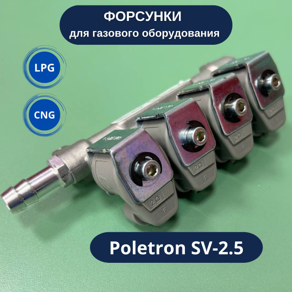 Форсунки газовые ГБО скоростные 4 цил. 2 Ом Poletron SV-2.5 - арт. 243 ...