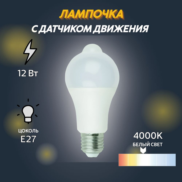 Exmork Лампочка с датчиком движения_белый_Груша, Дневной белый свет, 12 ...