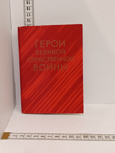 Канцелярия антикварная винтажная Герои Великой Отечественной Войны выпуск 12 Набор из 16 ...