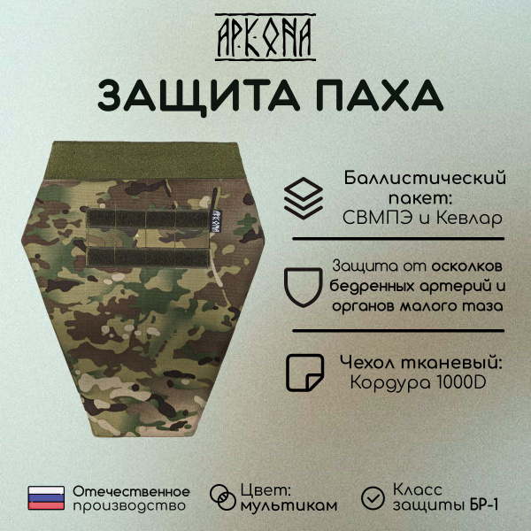 Защита паха (Напашник) с баллистическим пакетом сертифицированный БР-1 ...