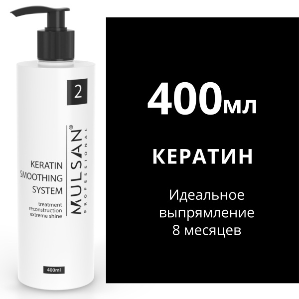 MULSAN Кератин состав 400 мл- кератиновое выпрямление волос Мульсан Extra Effect - купить с ...