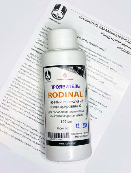 Проявитель-концентрат Rodinal для ч/б пленки. Уфафотохим - купить с ...