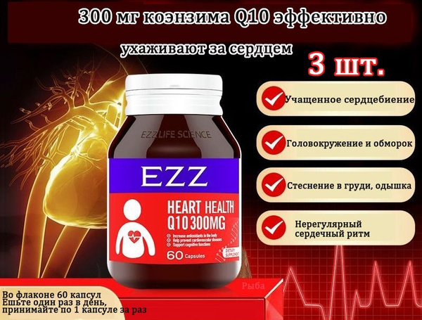 Капсулы EZZ с коэнзимом q10 защищают сердце 3шт. - купить с доставкой по выгодным ценам в ...