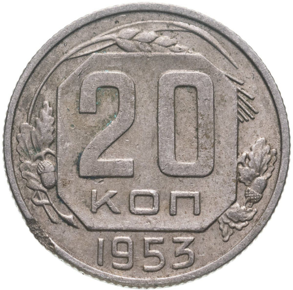 20 копеек 1953, Мельхиор медь-никель , в сохранности VF-XF - купить в интернет-магазине OZON с ...