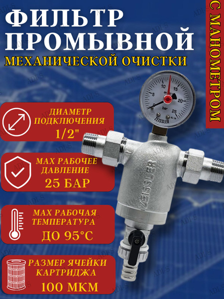 Фильтр самопромывной с манометром, присоединение с американками 1/2 ...