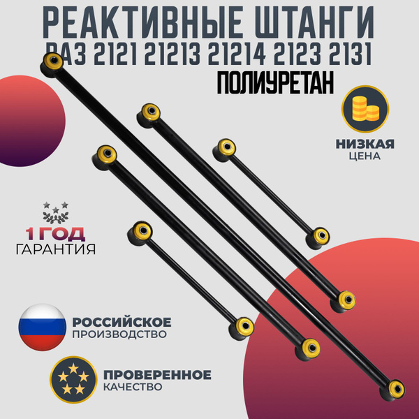 Реактивные тяги ВАЗ 2121, 21213, 21214, 2123, 2131 LADA NIVA полиуретан ...