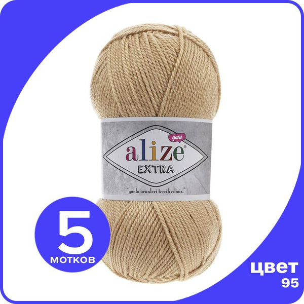 Пряжа Alize Extra 5 шт - 95 (Верблюжий) - 100 гр х 220 м / Ализе Экстра - купить с доставкой по ...
