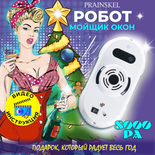 Prainskel Робот для мойки окон Робот мойщик окон стеклоочиститель для ...