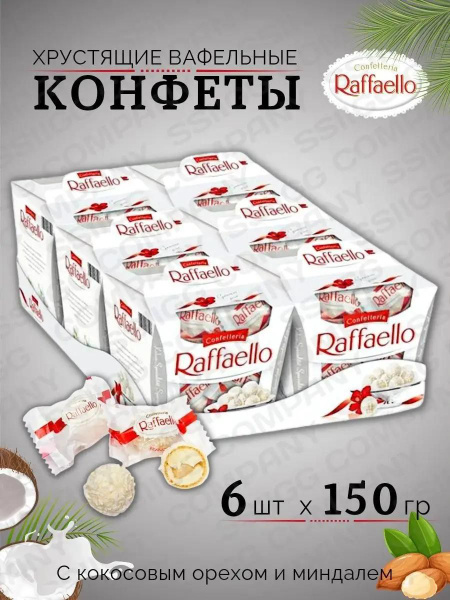 Конфеты Raffaello Рафаэлло с цельным миндалем и кокосом 6 штук по 150г ...
