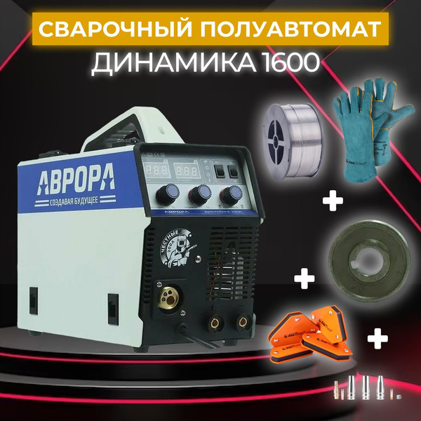 Сварочный аппарат Аврора Динамика 1600 и подарок купить на OZON по ...