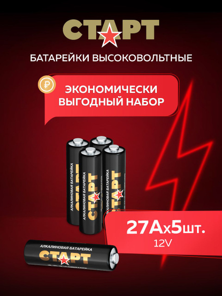 Батарейка 27а 12 v СТАРТ 5штук алкалиновые - купить с доставкой по ...