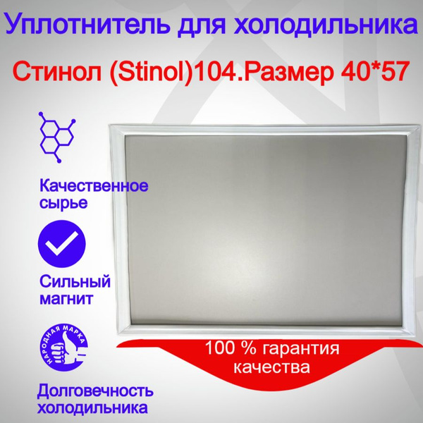 Уплотнитель двери холодильника Стинол (Stinol) 104. Размер 40*57 ...