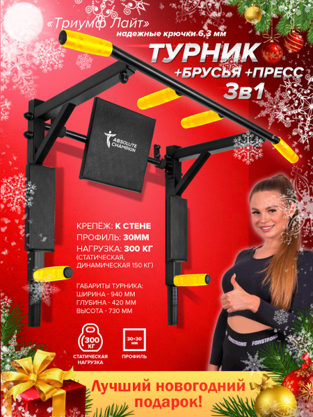 Турник, брусья, пресс 3 в 1 Absolute champion, максимальный вес 300 кг ...
