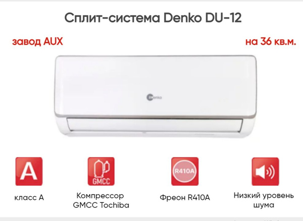 Сплит-система Denko DU-12 Legend / до 36 кв.м. - купить по доступным ...