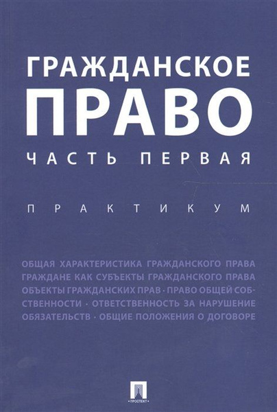 Гражданское право. Часть первая. Практикум - купить с доставкой по ...