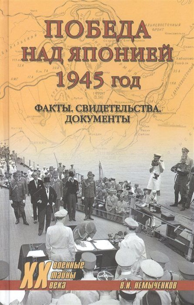 Победа над Японией, 1945 год: Факты, свидетельства, документы - купить с доставкой по выгодным ...