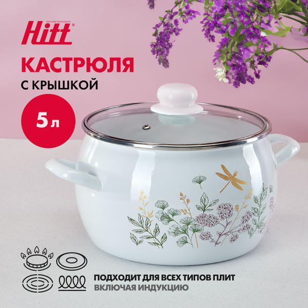 Кастрюля HITT, Эмалированная сталь, 5 л - купить по выгодной цене в ...