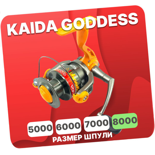 Катушка KAIDA G_серый_оранжевый, Безынерционная, 8000, Передний фрикцион купить по низкой цене с ...