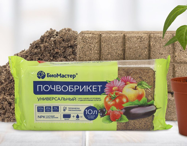 Почвобрикет Универсальный, 5 шт. по 10 л БиоМастер - купить по низкой ...