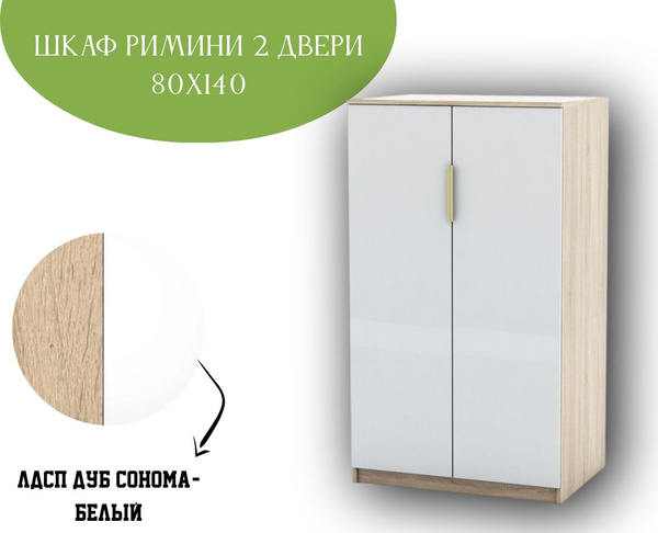 Шкаф распашной МО РОСТ Римини 800х1400, 80x57.4x140 см - купить по ...