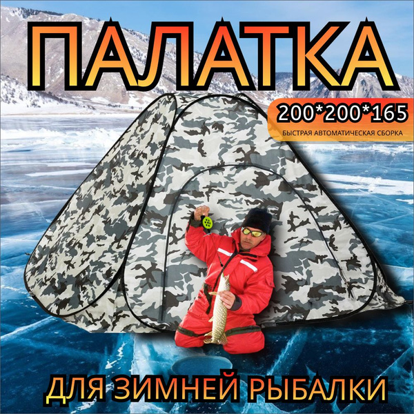Палатка для рыбалки 3-местная Палатка для зимней рыбалки 2х2х1,65 ...