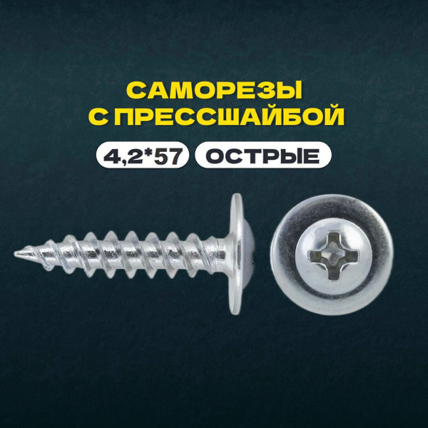 Саморез 4.2 x 57 мм - купить по выгодной цене в интернет-магазине OZON (1329280320)