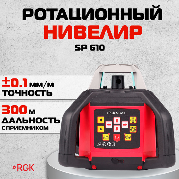 Купить Ротационный нивелир RGK SP 610 (4610011870538) по низкой цене в интернет-магазине OZON с ...