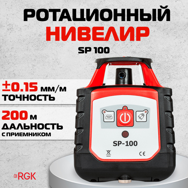 Купить Ротационный нивелир RGK SP 100 (4610011871399) по низкой цене в интернет-магазине OZON с ...