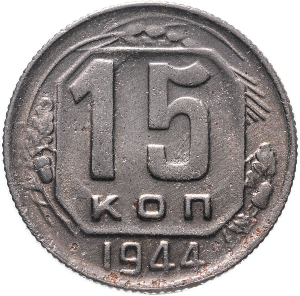 15 копеек 1944, Биметалл, в сохранности XF - купить в интернет-магазине OZON с быстрой доставкой ...