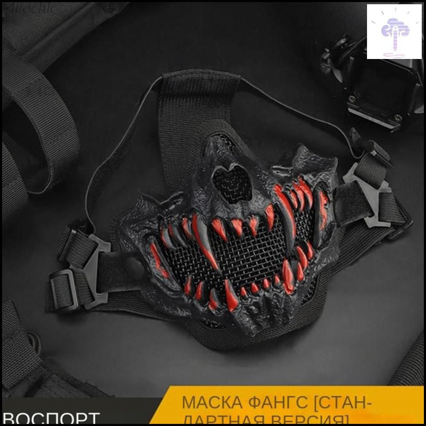 Маска для страйкбола купить на OZON по низкой цене (1467413272)