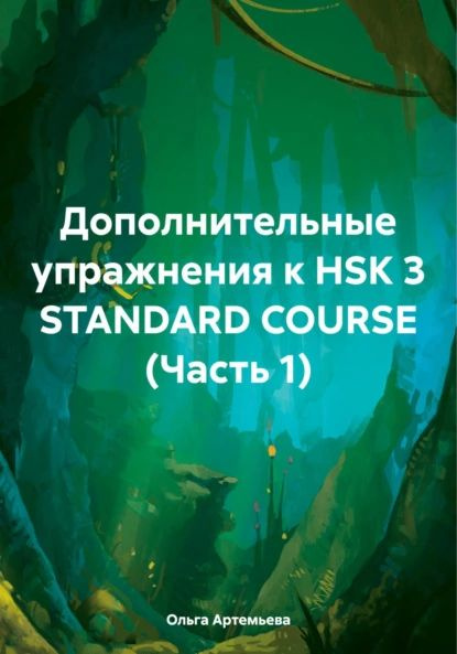 Дополнительные упражнения к HSK 3 STANDARD COURSE (Часть 1) | Артемьева ...