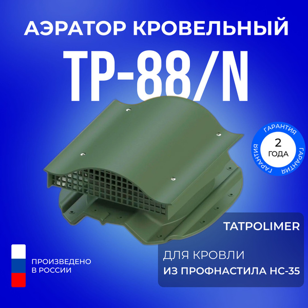 Аэратор кровельный Татполимер TP-88/N, кровельная вентиляция для крыши ...