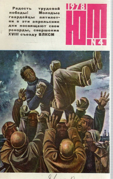 Журнал Юный техник №4 1978 - купить с доставкой по выгодным ценам в интернет-магазине OZON ...