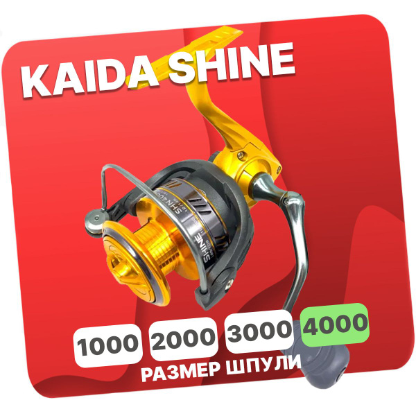 Катушка KAIDA SHINE, Безынерционная, 4000, Передний фрикцион купить по низкой цене с доставкой в ...