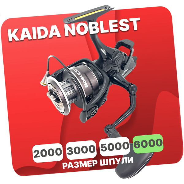 Катушка KAIDA Noblest CIU., С байтраннером, 6000 купить по низкой цене с доставкой в интернет ...