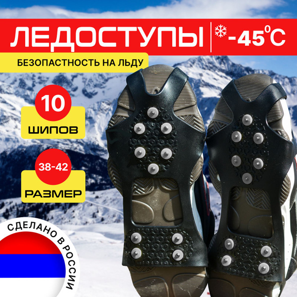 Ледоступы для обуви женские 10 шипов/ мужские / Ледоходы/ Снегоступы ...