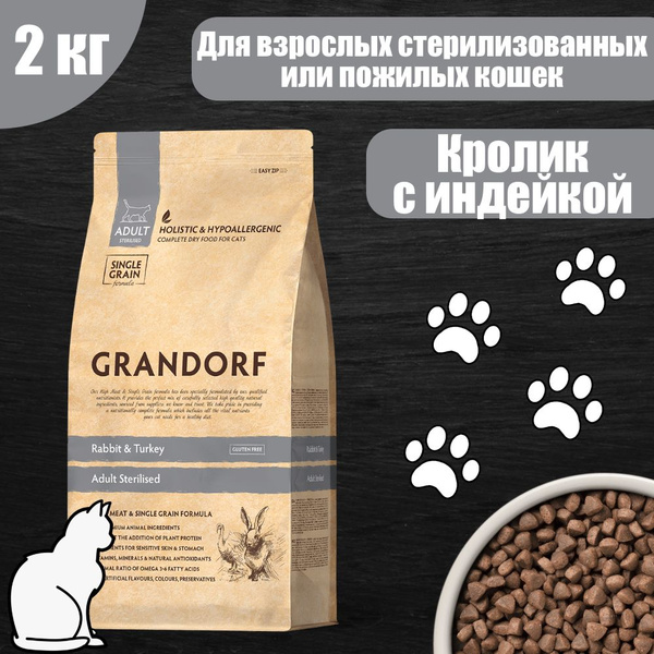 GRANDORF CAT STERILISED Корм для взрослых кошек кролик с индейкой 2 кг ...