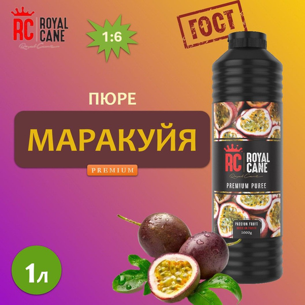 Пюре 1кг Маракуйя Royal Cane топпинг для напитков, десертов - купить с ...