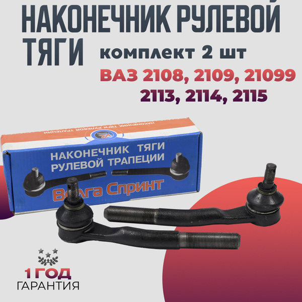 Наконечник рулевой тяги ВАЗ 2108-099, 2113-15 комплект 2 наконечника ...