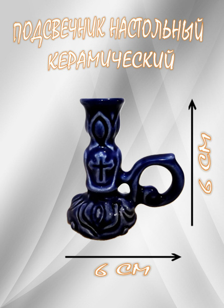 Подсвечник настольный церковный керамический с ручкой синий (кобальт ...
