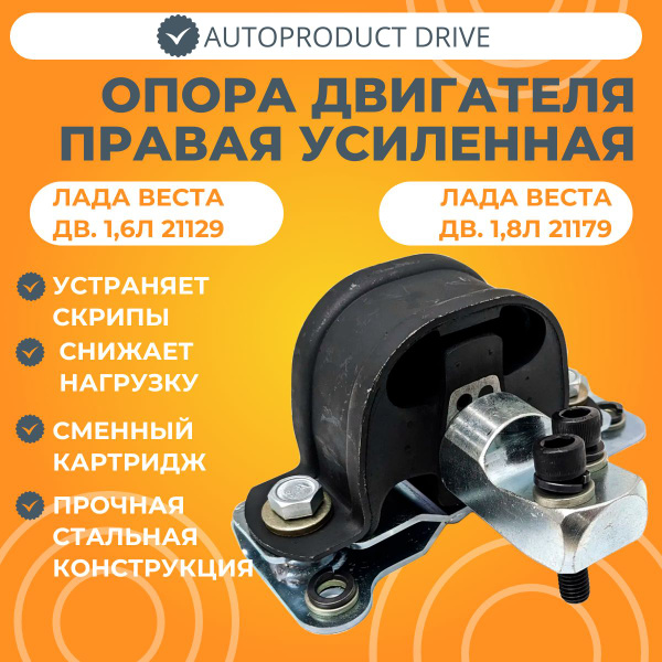 Опора двигателя правая усиленная для двигателей 1,6л ВАЗ 21129 и 1,8л ВАЗ 21179 Лада Веста ...