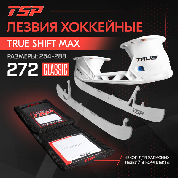 Лезвия хоккейные TSP Classic TRUE Shift Max, 272 купить по низкой цене ...