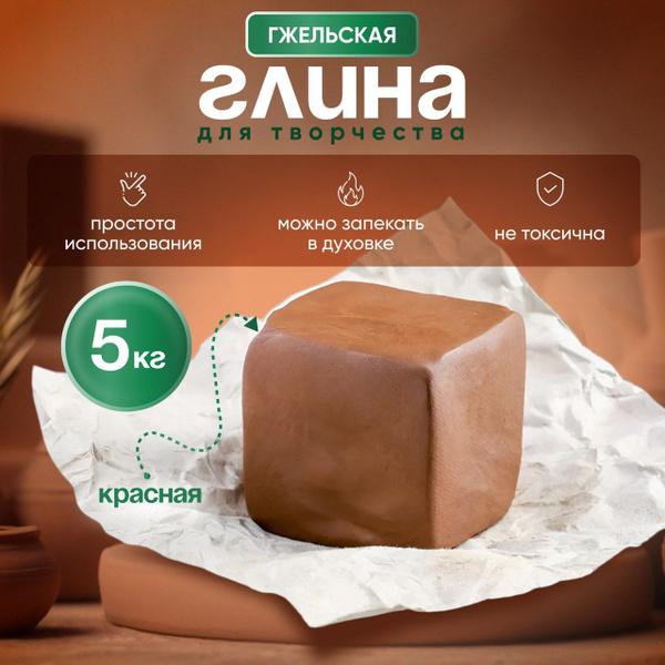 Гжельская глина красная для лепки скульптур, керамическая глина для ...