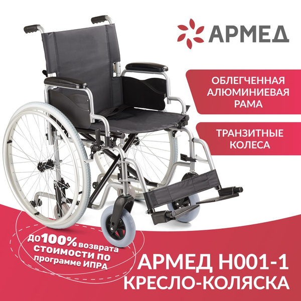 Кресло-коляска инвалидная складная Армед Н 001-1 (литые колеса) с ...