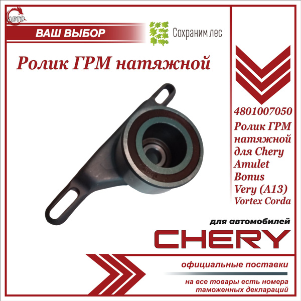 Ролик натяжной ГРМ для Чери Амулет, Бонус, Вери (А13) / Chery Amulet ...
