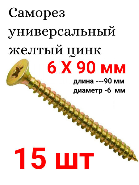 Саморез 6 x 90 мм 15 шт. - купить по выгодной цене в интернет-магазине ...